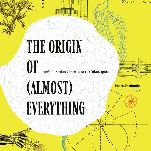 The Origin of (Almost) Everything : จุดกำเนิดของโลก ชีวิต จักรวาล และ ...